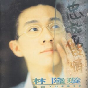 1995 Kevin Lin – 忠於愛情 | Sessiondays