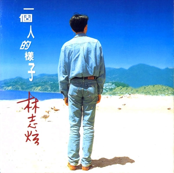 1995 Terry Lin – 一個人的樣子 | Sessiondays